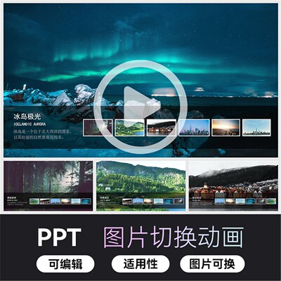 ppt模板高级感丝滑动画动态多图片放大轮播多图片轮播动画模板