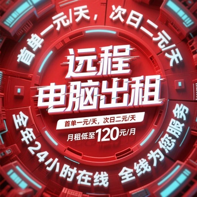 远程电脑出租云电脑E5服务器物理机虚拟机模拟器工作室渲染租机