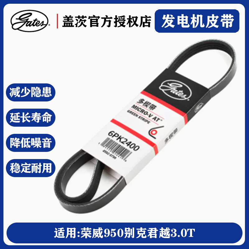 适用荣威950别克君越3.0发动机原厂盖茨发电机皮带空调带6PK2400_虎窝淘