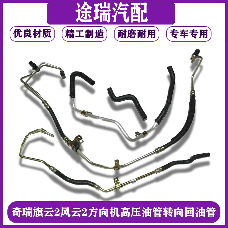 适用奇瑞旗云2方向机高压油管助力泵吸油软管风云2转向回油管胶管