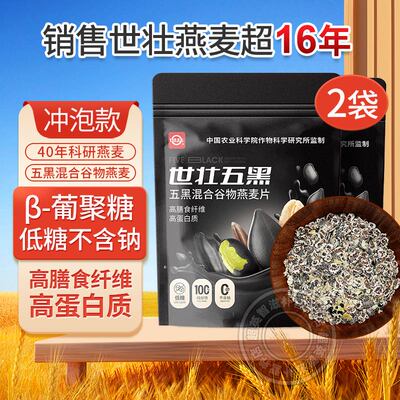 世壮五黑混合谷物燕麦片高纤