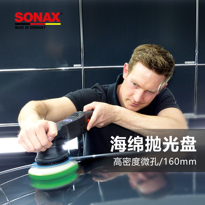 SONAX索纳克斯车用抛光海棉轮橙色上光海绵轮抛光盘工具493 000