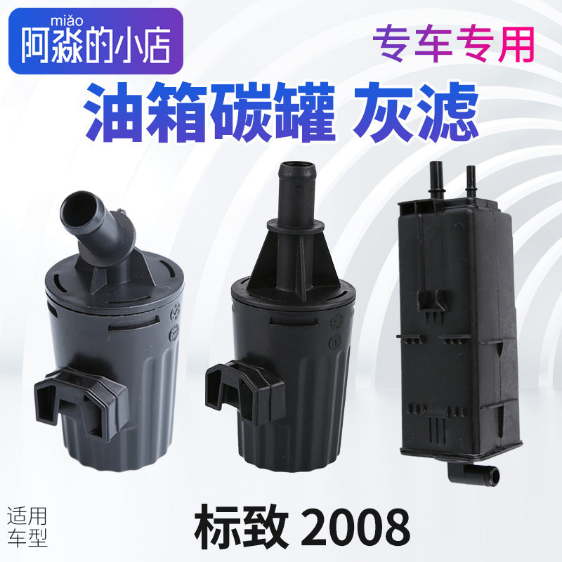 标致2008碳罐标志2008灰滤油箱碳罐总成发动机灰滤2008活性炭国六