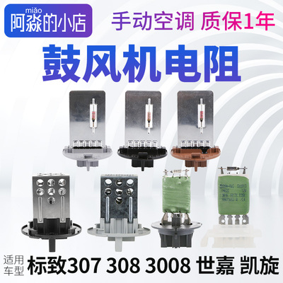 3008空调风扇鼓风机电阻