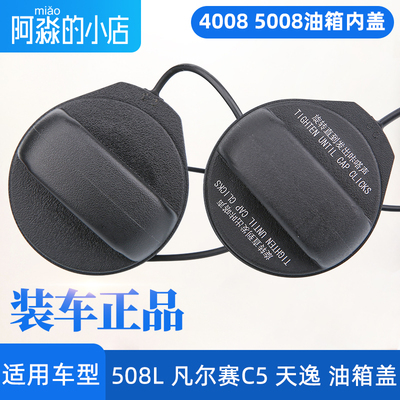 40085008汽油箱油箱内盖