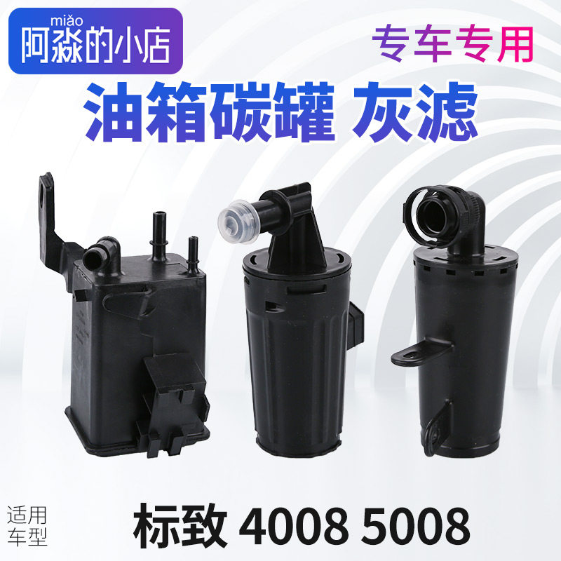 标致4008碳罐标志5008灰滤油箱碳罐总成发动机灰滤4008活性炭国六