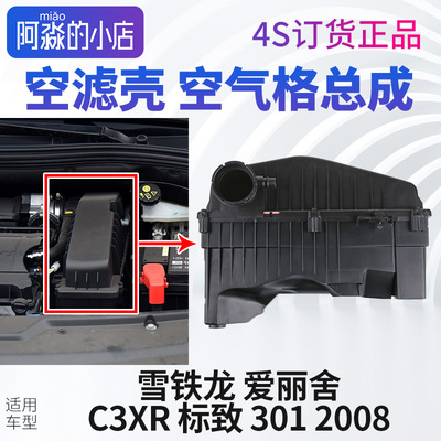 雪铁龙爱丽舍空气格总成C3XR空滤壳标致301 标志2008空气滤芯外壳
