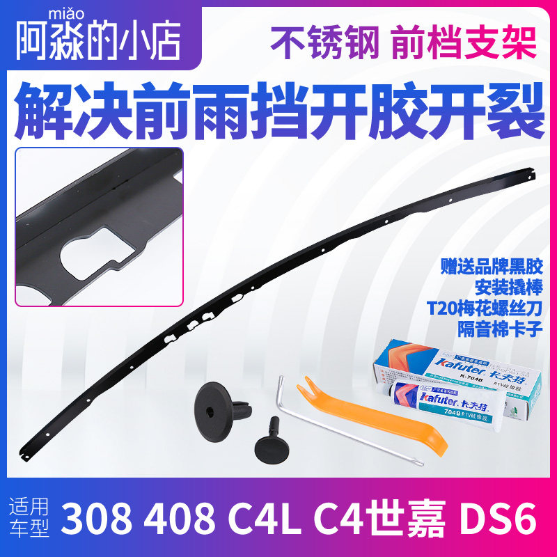 适配标致408 308雪铁龙C4世嘉 C4L DS6集雨板支架前档玻璃支架_虎窝淘