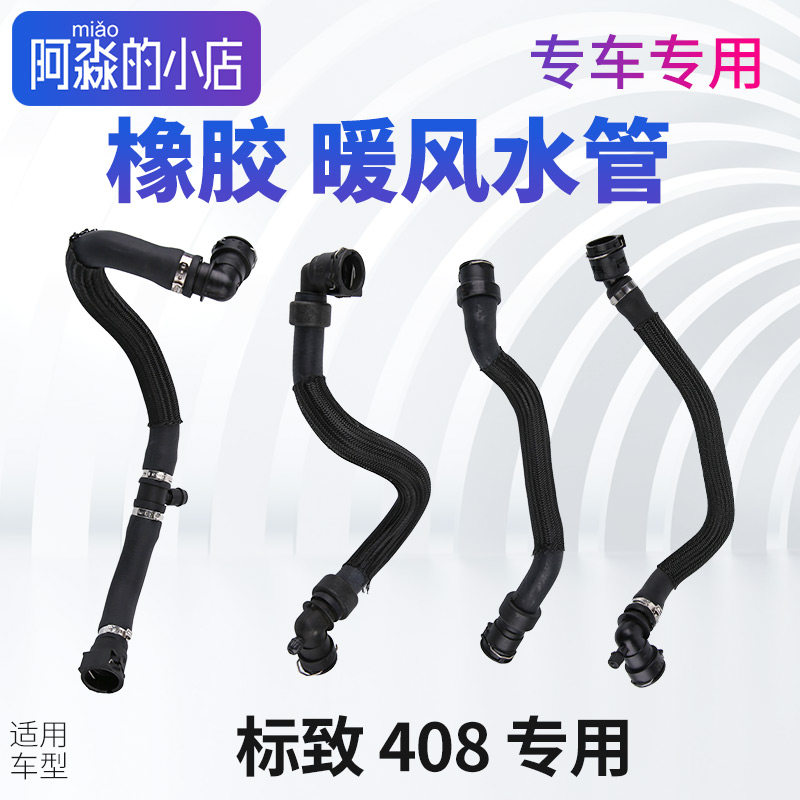 适配标致408暖风水管标志408暖风水管小水箱橡胶暖风水管带阀卡扣