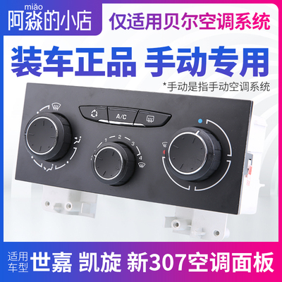 适配标致307雪铁龙世嘉凯旋AC开关 手动空调控制面板暖风配件黑色