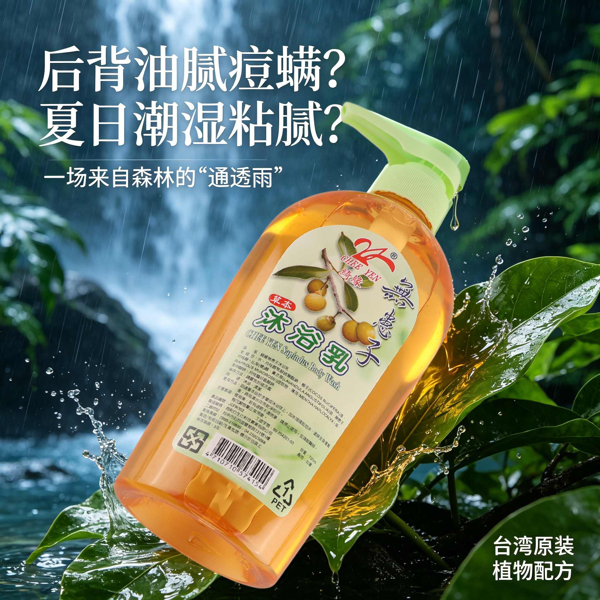 台湾原装绮缘天然无患子沐浴露控油除螨净背痘持久留香止湿痒排浊