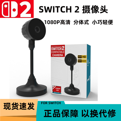 switch2摄像头NS2代主机1080P视频聊天广角镜头 PC端摄像头