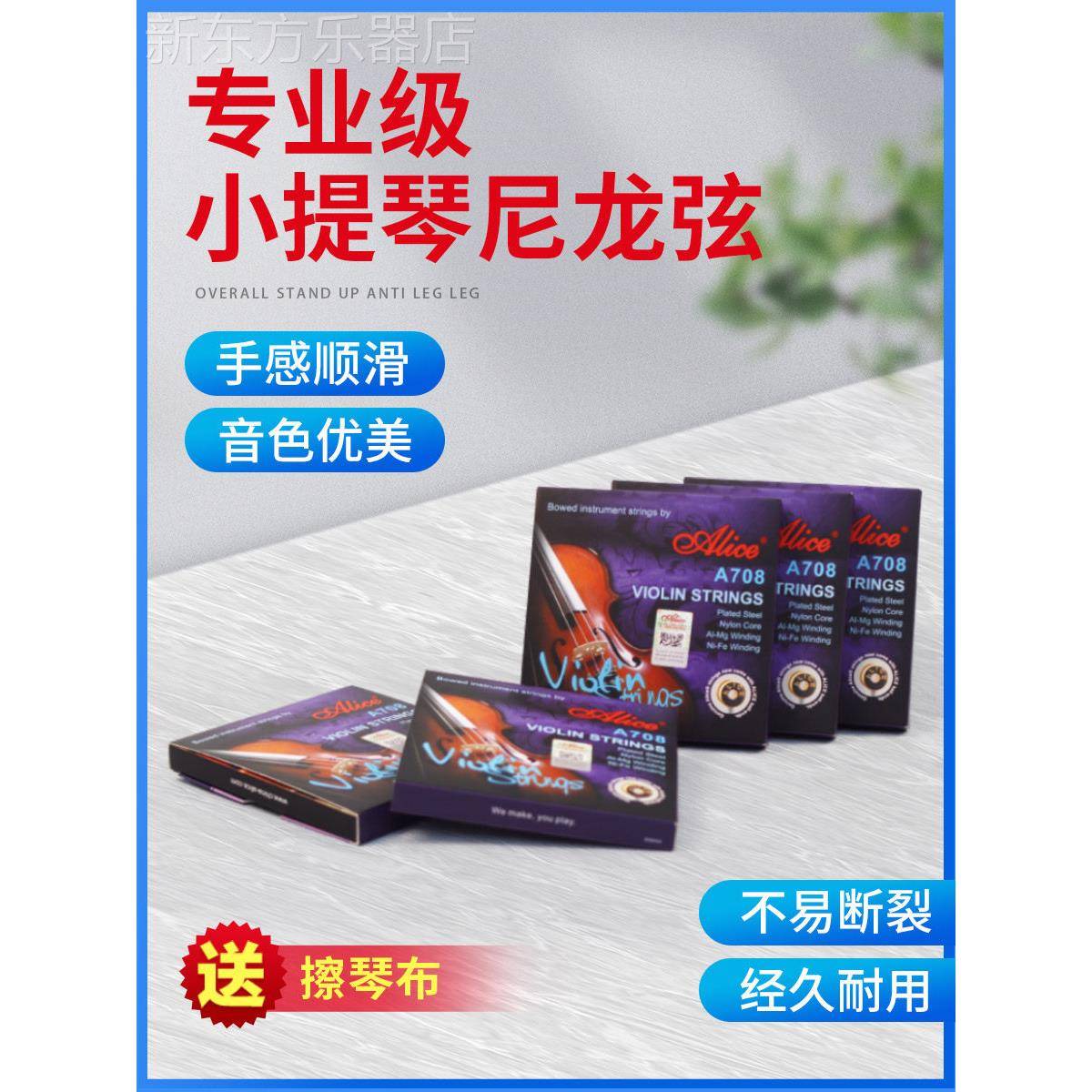 爱丽丝小提琴琴弦尼龙弦 A708套弦小提琴弦考级演奏级提琴弦套装