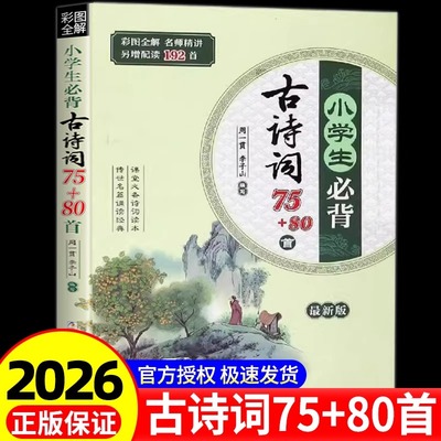 小学生必背古诗词75十80首人教版古诗文必考文言文诵读国学经典必读一二三四五六年级唐诗三百首大全必背169首75+80首古诗词