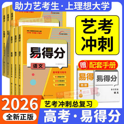 2026版易得分数学文科艺考生高分学案文化课百日冲刺艺术班高考文科数学复习资料艺术生考前100天提分总复习书