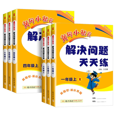 2026春黄冈小状元解决问题天天练