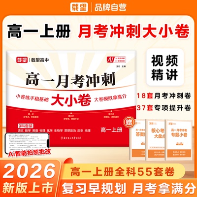 2027新版载望高一月考冲刺大小卷上册领跑卷人教版语文数学英语政治历史地理生物物理化学月考模拟试卷月考考点清单