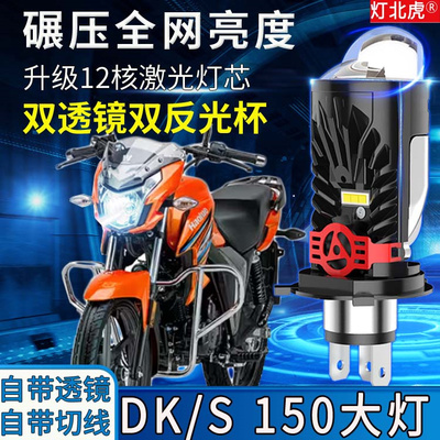 适用豪爵DKS150 DK125铃木DK150摩托车LED大灯透镜改装远近光灯泡