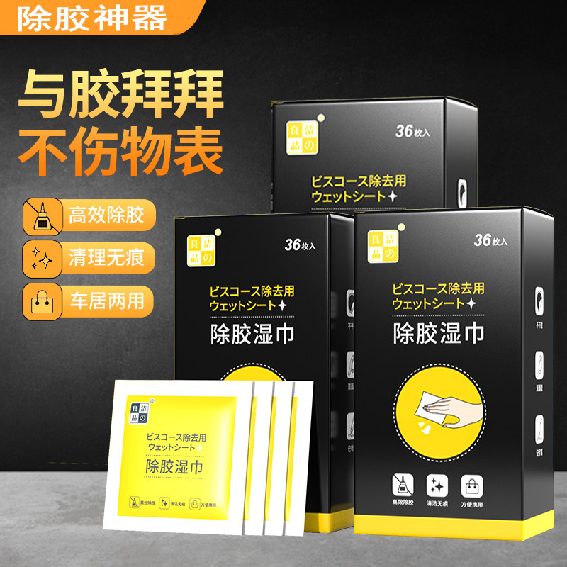 【除胶神器】除胶湿巾家用清除不干胶粘胶汽车去除去胶脱胶清洁剂