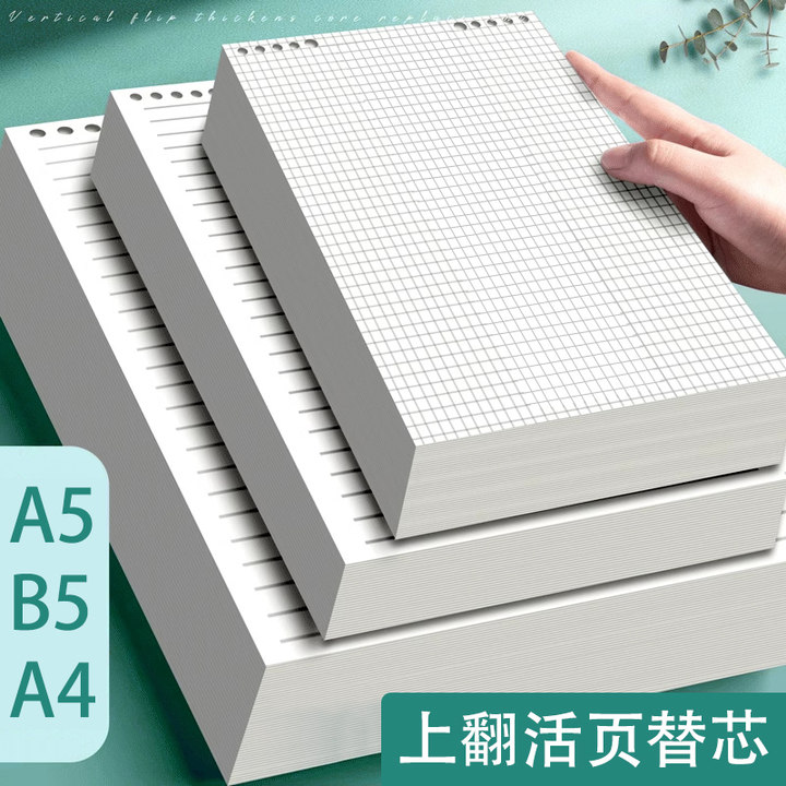上翻活页纸替芯b5横线方格内页可拆卸a5加厚网格替换本活页本内芯