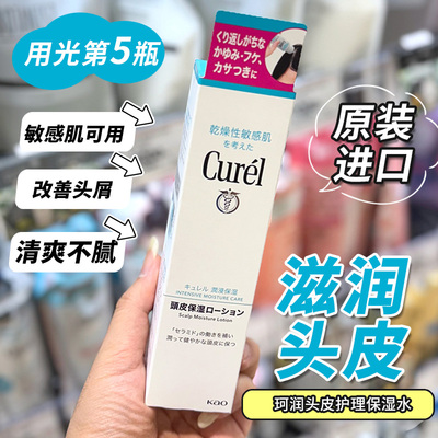 保税区日本花王Curel珂润敏感头皮护理液滋润保湿液改善干痒120ml