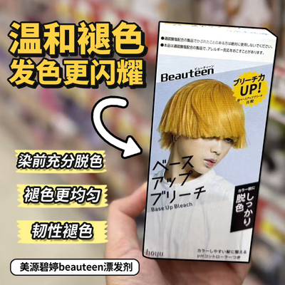 日本碧婷beautten漂发剂褪色剂