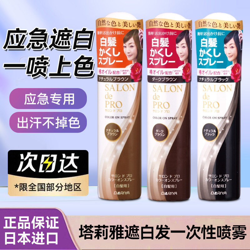 日本Dariya塔莉雅salon depro临时外出急用遮少量白发一次性喷雾