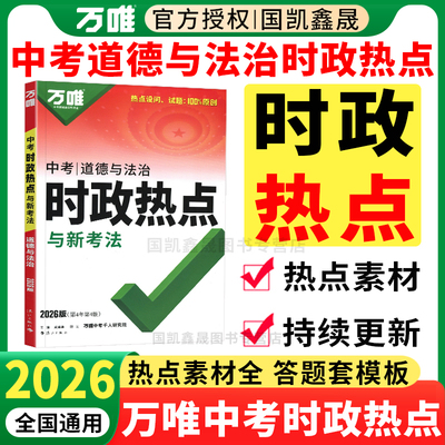 2026万唯中考时政热点