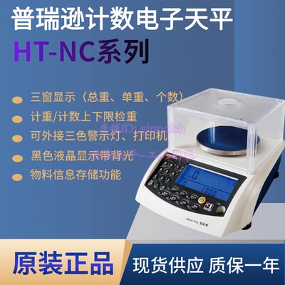 普瑞逊电子天平HT-300NC