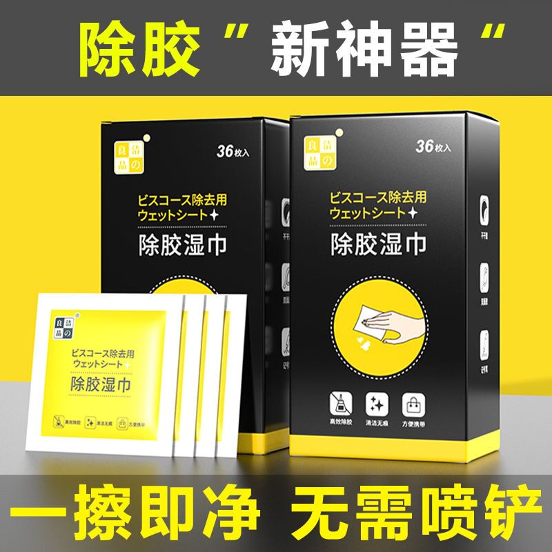 除胶湿巾汽车玻璃去胶剂粘胶不干胶去除清除双面胶多功能清洁剂