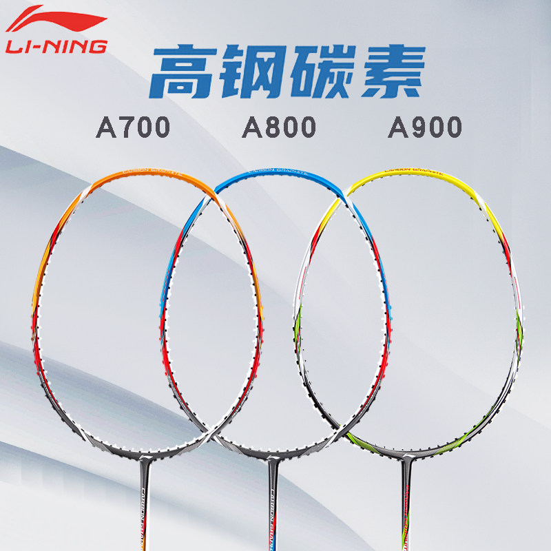 李宁lining羽毛球拍碳纤维单拍男女超轻初学训练A700/A800/A900_虎窝淘