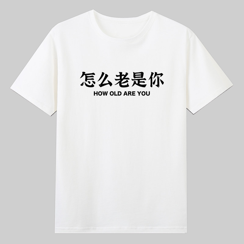how old are you怎么老是你英语梗趣味文字纯棉短袖T恤宽松上衣服