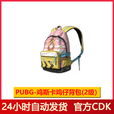PUBG鸡斯卡鸡仔背包2级兑换码CDK