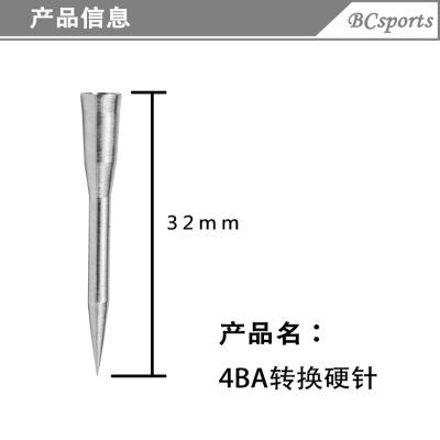 搏成4BA转换硬针304不锈钢材质