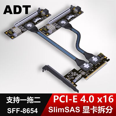 ADT PCIe 4.0x16 SlimSAS显卡拆分延长线 可一拖二一拖四SFF-8654