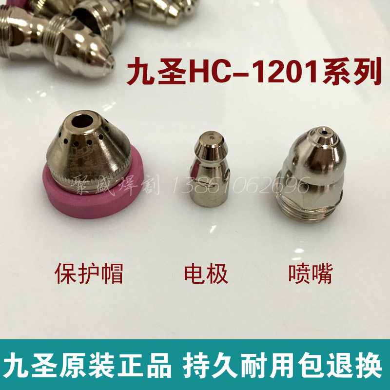 九圣130电极喷嘴 hc-1201电极121013割嘴122013等离子切割枪原装_虎窝淘