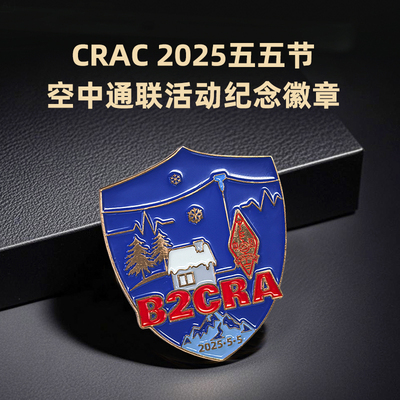 CRAC定制 2025五五节空中通联活动纪念徽章
