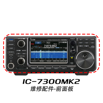 ICOM 艾可慕 IC-7300MK2 维修配件 短波电台前面板