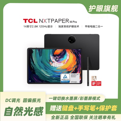 TCL NXTPAPER 14 PRO 护眼平板(送蓝牙键盘+笔+保护套)DC圆偏振光