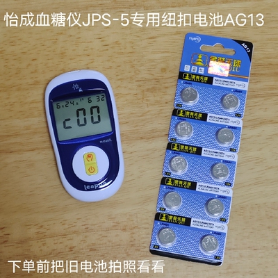 怡成血糖仪JPS-5专用纽扣电池AG13,LR44,LR44H,357A,L1154