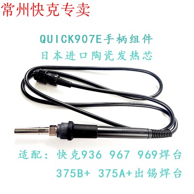 原装QUICK快克936375B+焊台手柄