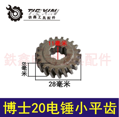 博士20电锤齿轮20电锤一号齿
