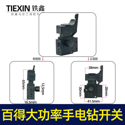 铁鑫电动工具配件大功率开关