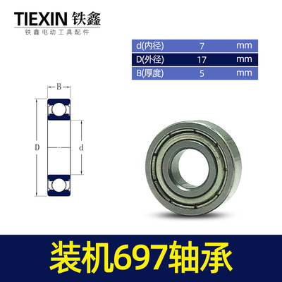 铁鑫电动工具配件修理轴承大全