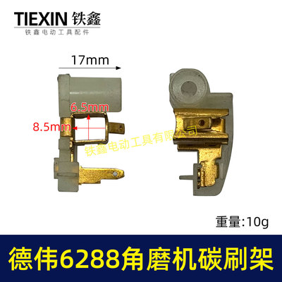 件东力德6288角磨机碳刷架