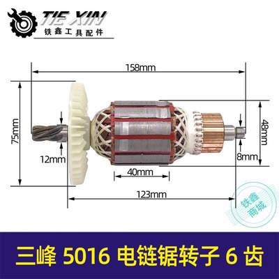三峰5016电链锯转子铁芯