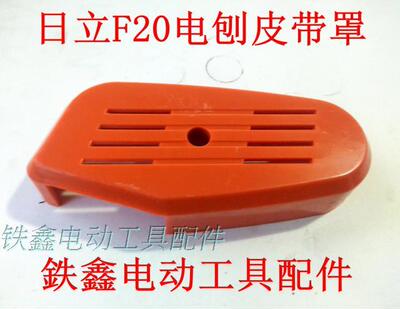 配日立款F20电刨皮带罩