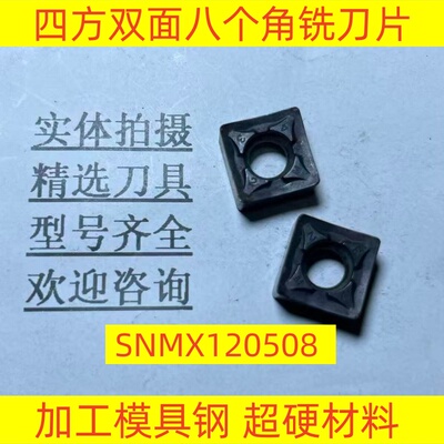 四方双面八个角铣刀片SNMX120508 加工模具钢 超硬材料 2-5-72