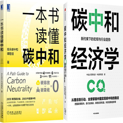 碳中和经济学+一本书读懂碳中和共2册 作者:中金公司研究部，中金研究院等