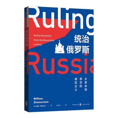 统治俄罗斯从革命到普京的威权